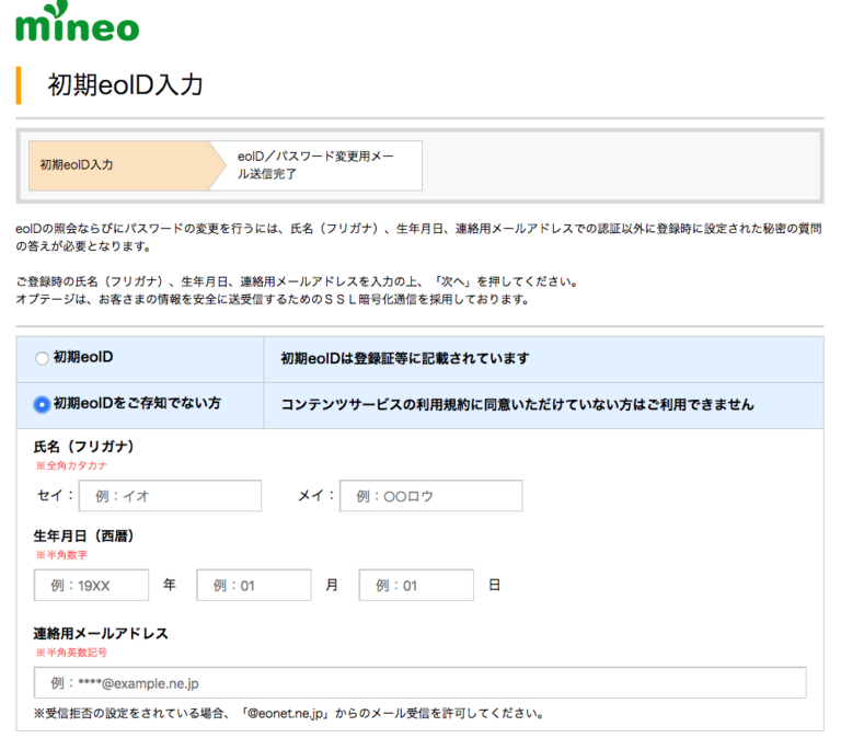 mineoのマイページにログインできなくなった！eoID・パスワードを忘れたときの対処法 | mineoナビ！